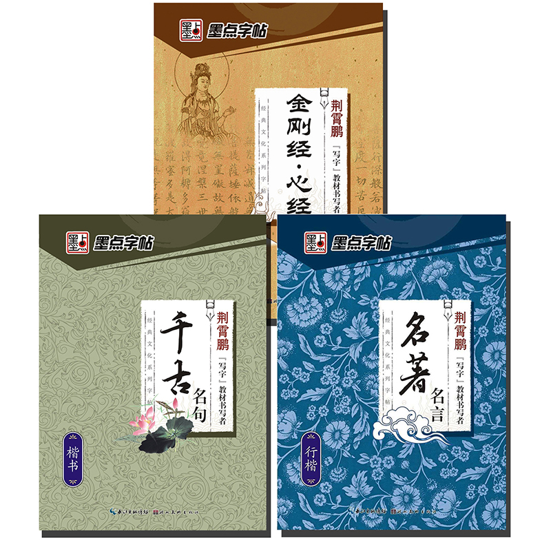 墨点字帖 经典文化套装 1：经典文化楷书行楷钢笔字帖名著名言+千古名句+金刚经心经（套装共3本）