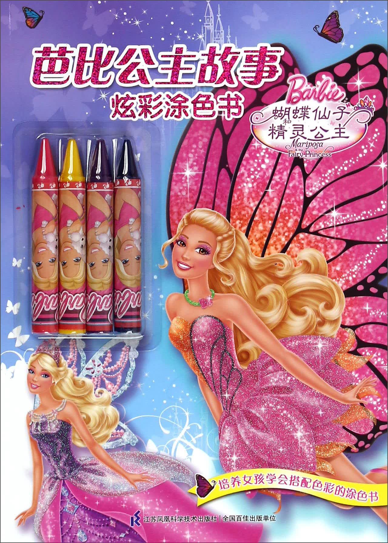 芭比公主故事炫彩涂色书：蝴蝶仙子和精灵