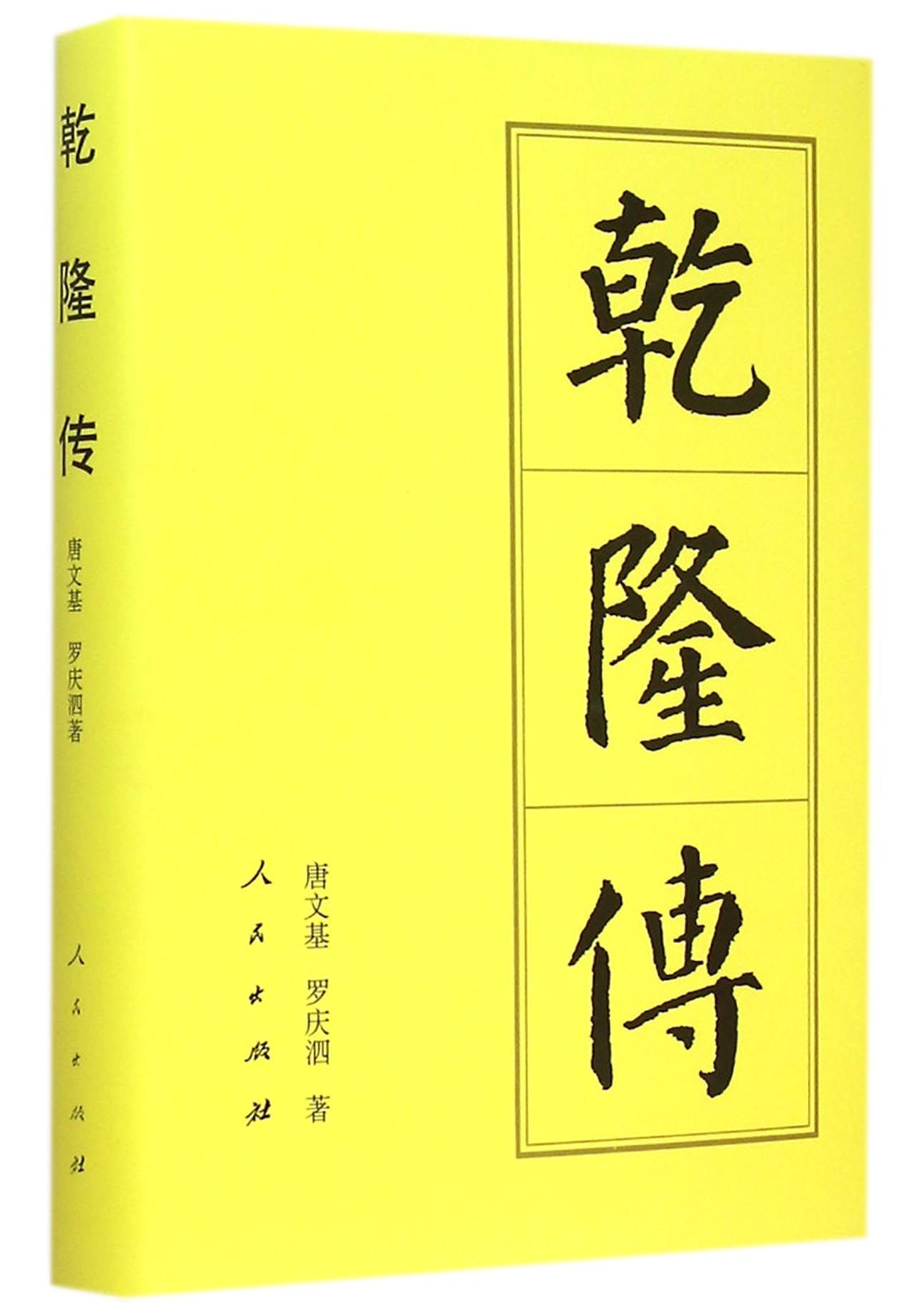 历代帝王传记：乾隆传