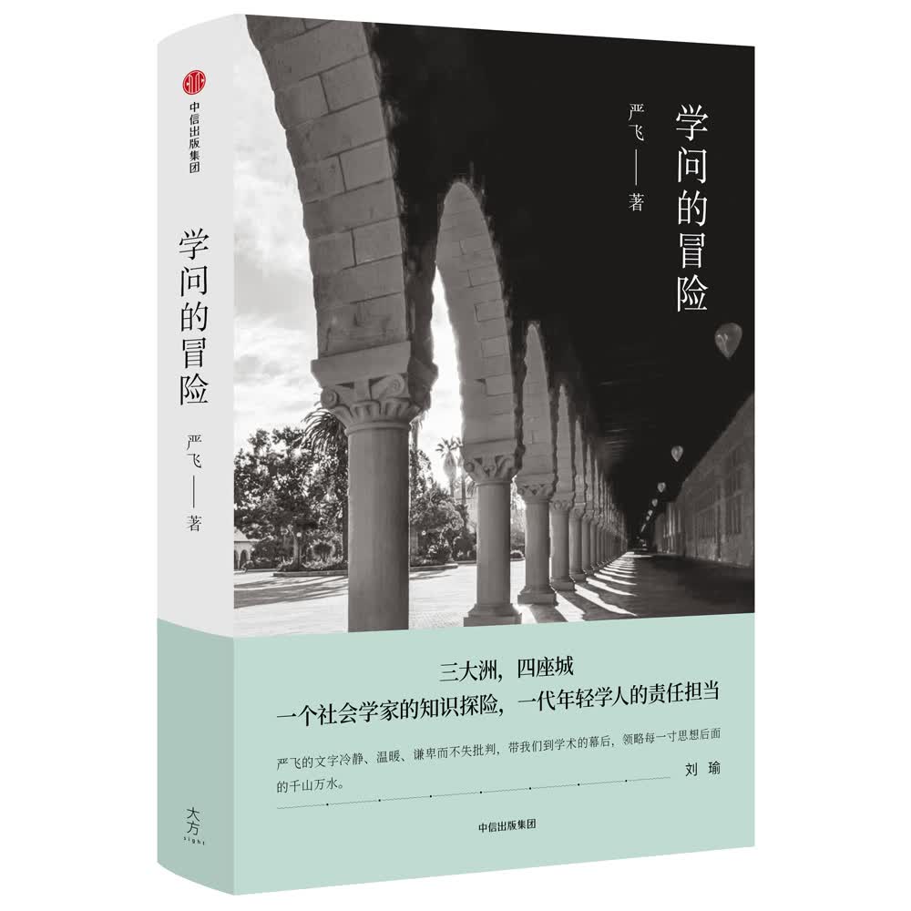 学问的冒险 中信出版社