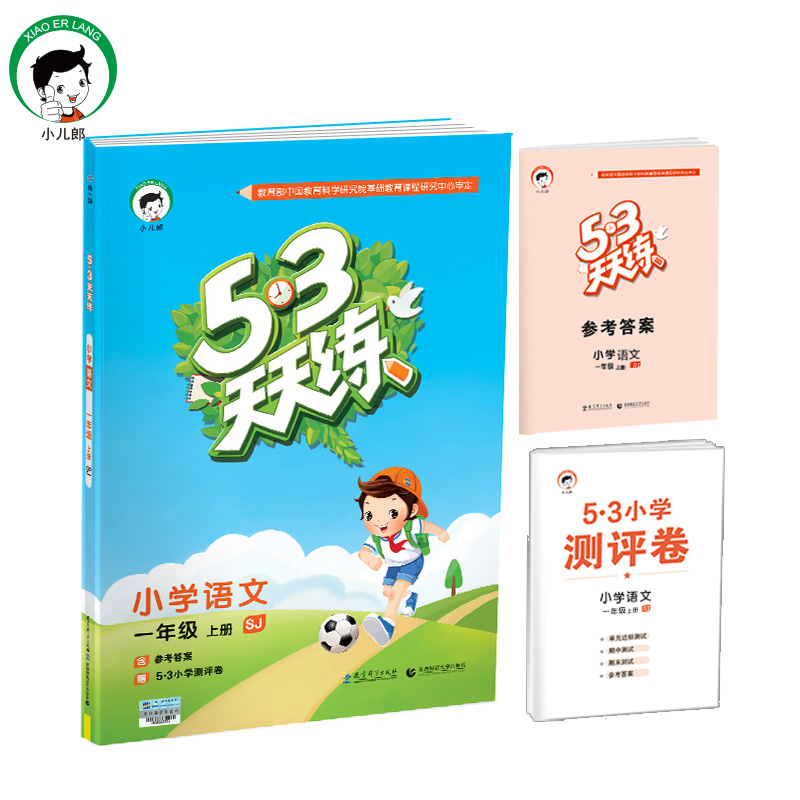 53天天练 小学语文 一年级上册 RJ人教（人教版）2017年秋