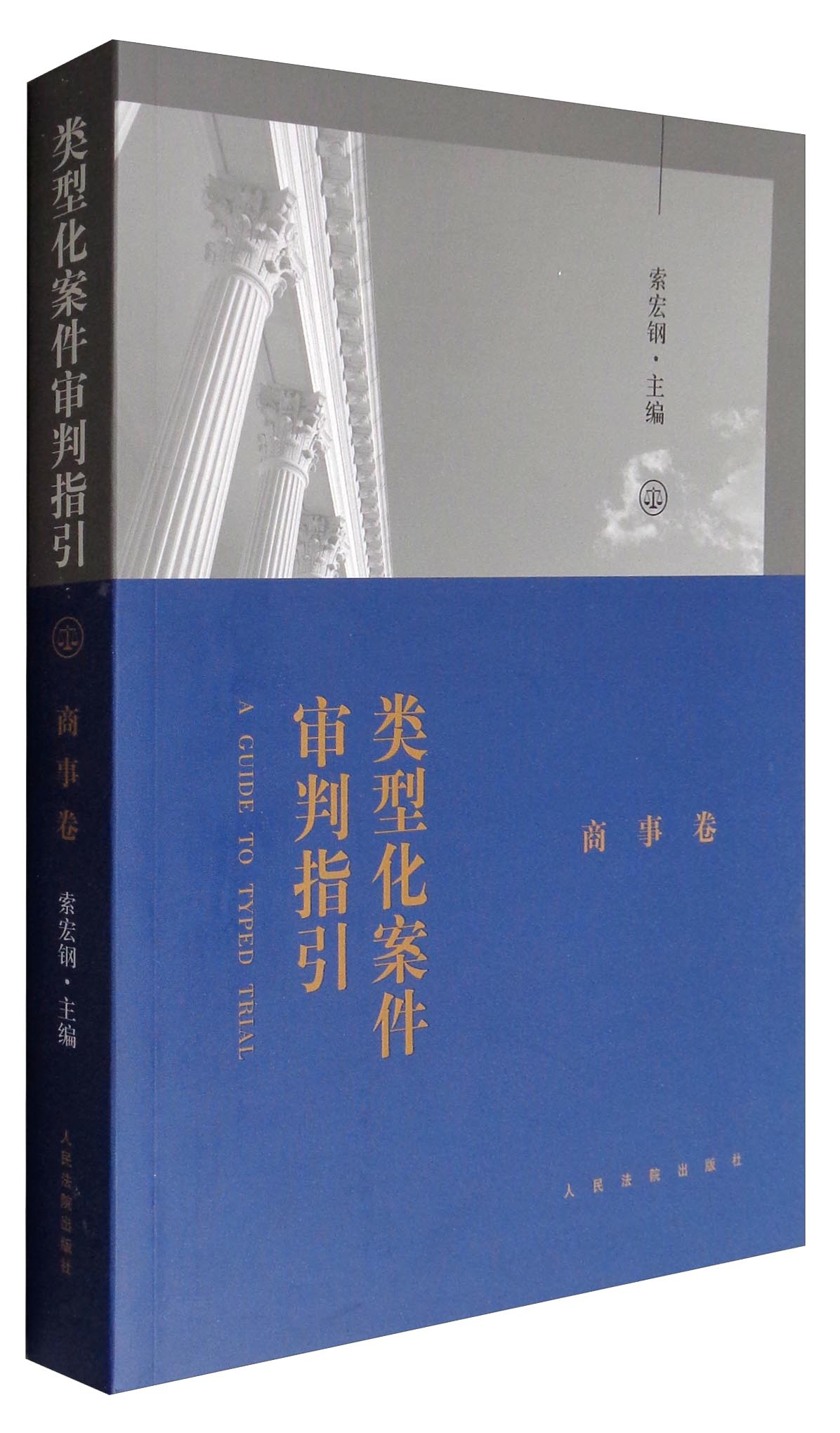 类型化案件审判指引（商事卷）