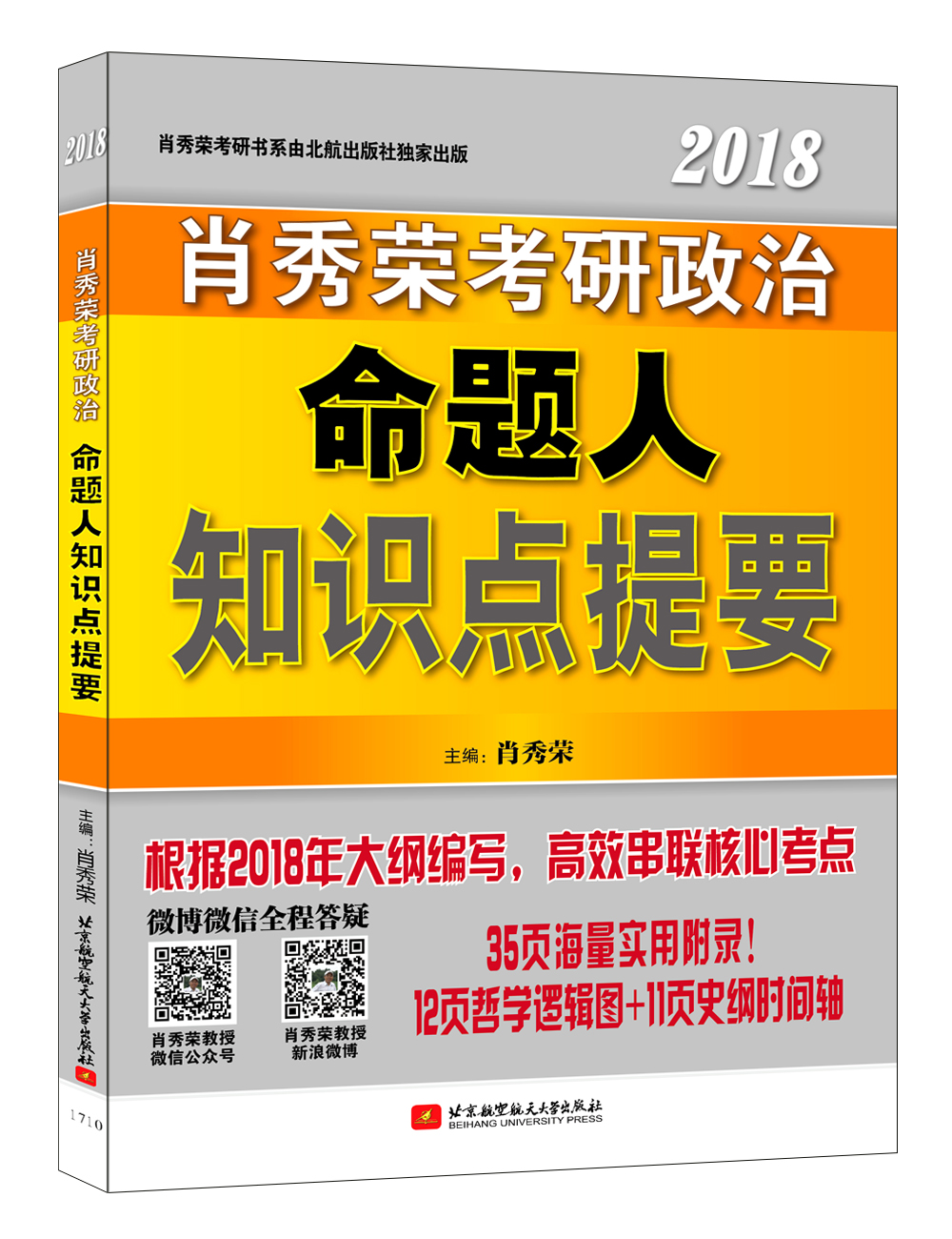 肖秀荣2018考研政治命题人知识点提要