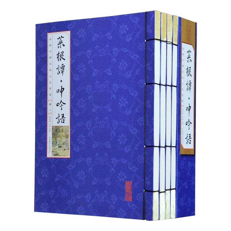 菜根谭呻吟语（全4册）线订 国学国艺丛书 菜根谭全集 原文注释译文 修养处世伦理学