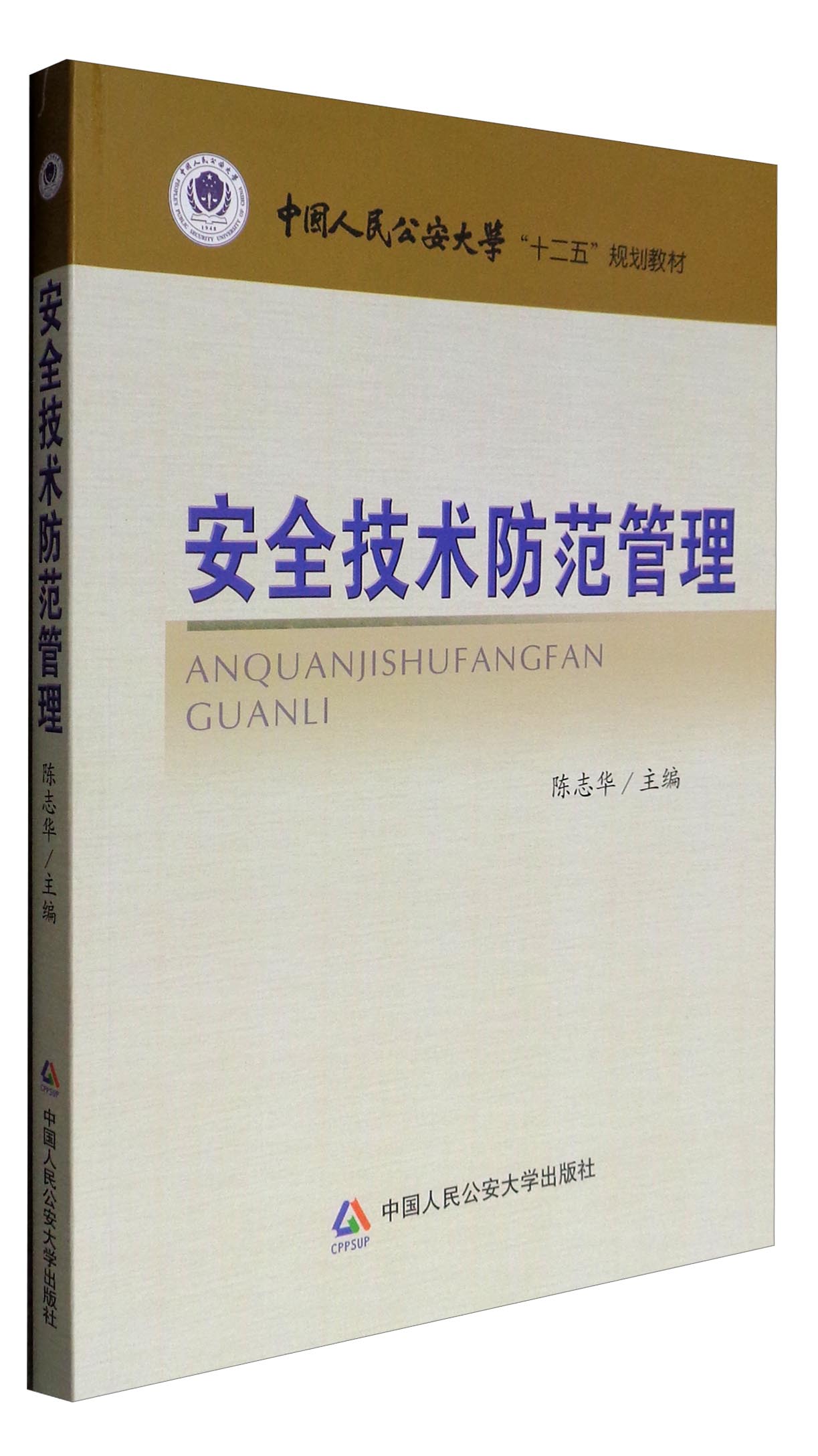 安全技术防范管理/中国人民公安大学“十二五”规划教材