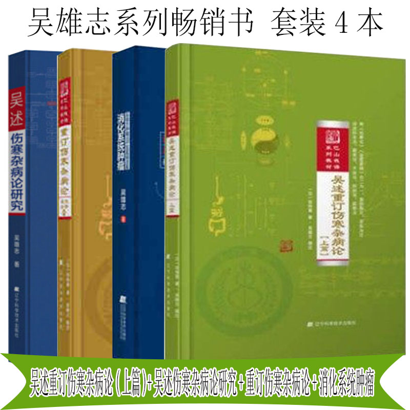 吴述重订伤寒杂病论(上篇)+吴述伤寒杂病论研究+重订伤寒杂病论+消化系统肿瘤共4册