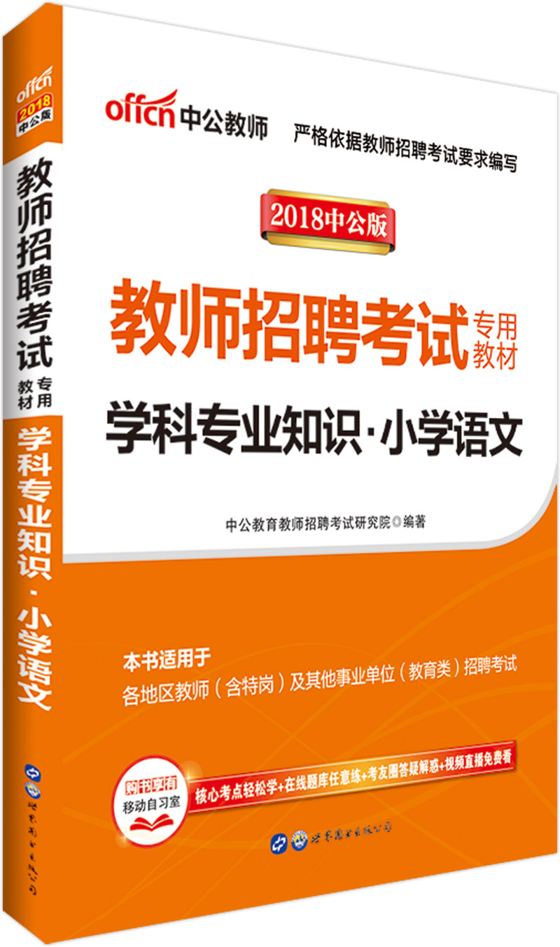 中公教育2018教师招聘考试教材：学科知识小学语文