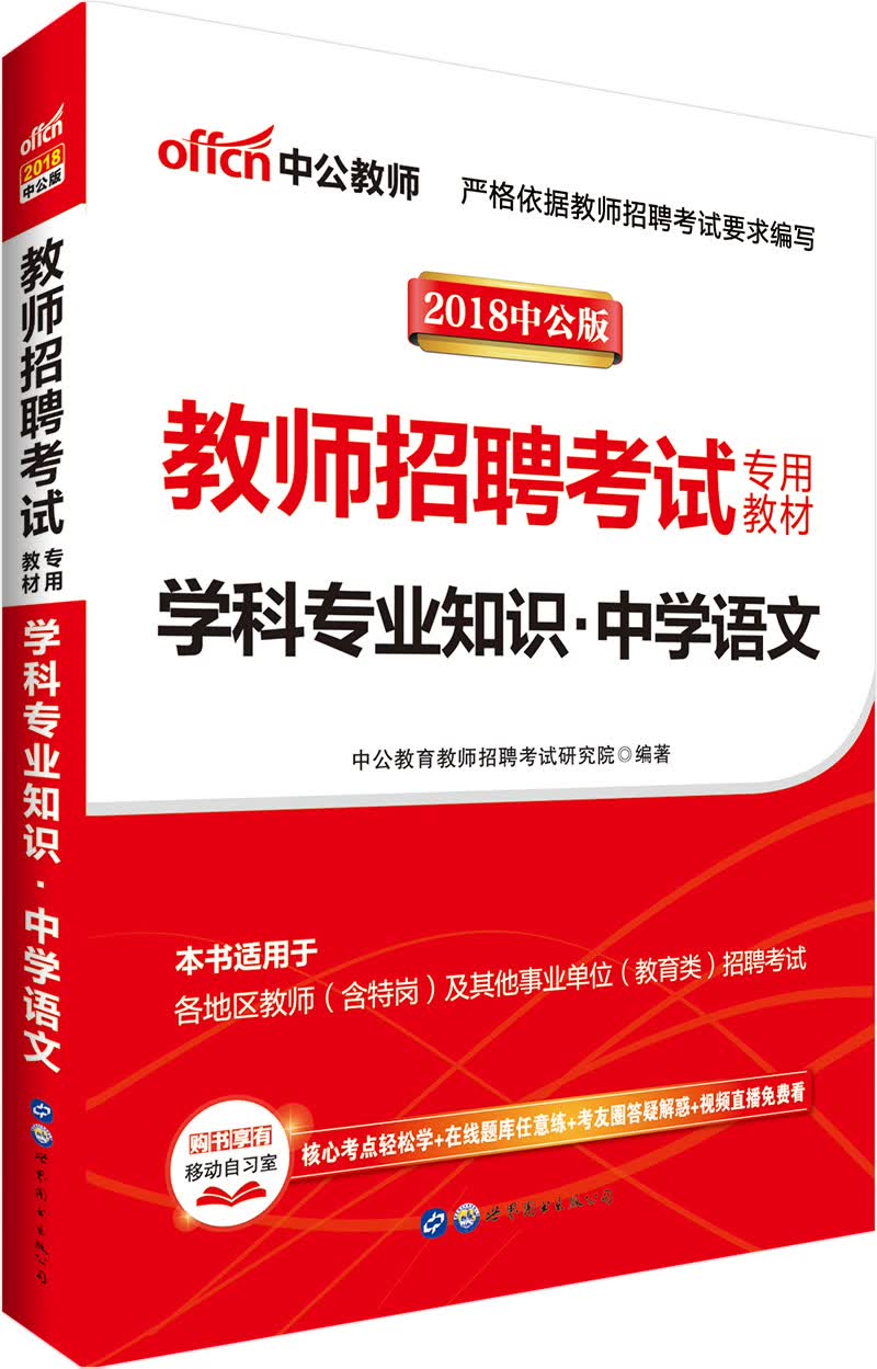 中公教育2018教师招聘考试教材：学科知识中学语文