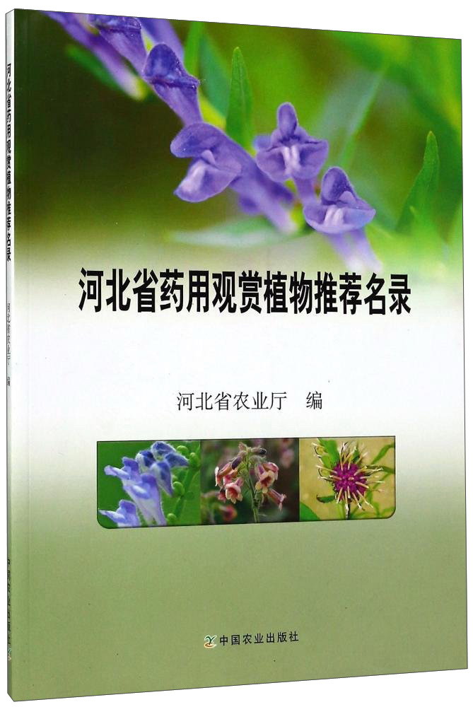 河北省药用观赏植物推荐名录