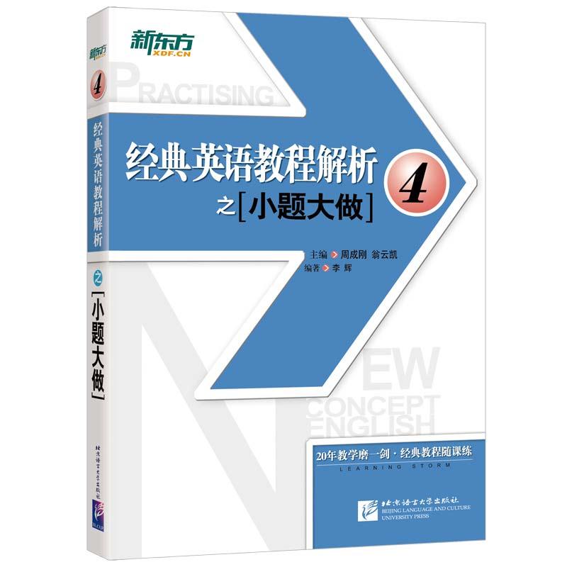 经典英语教程解析之小题大做-4