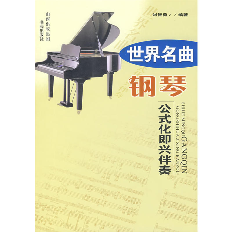 世界名曲钢琴公式化即兴伴奏 刘智勇