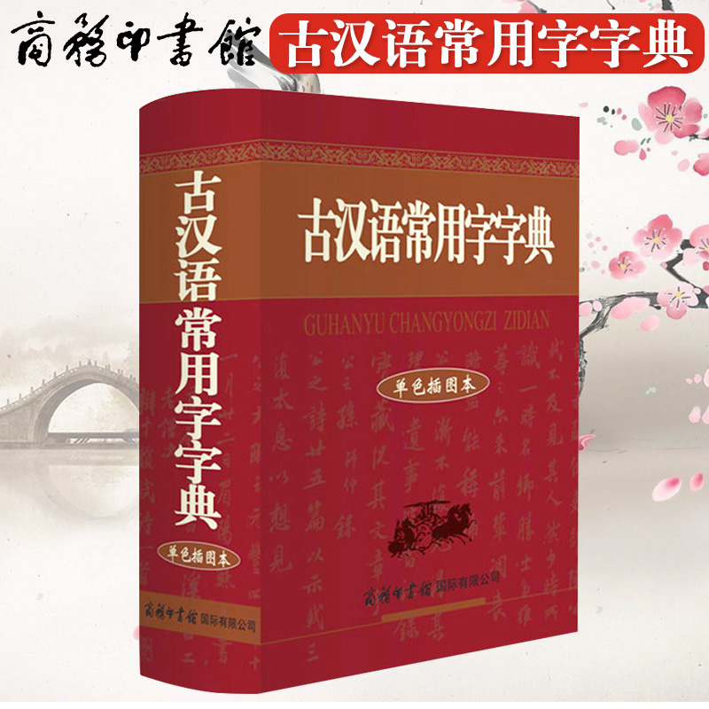 包邮古汉语常用字字典(单色插图本) 中学生学习工具书 繁体文言文白话文辞典古文翻译