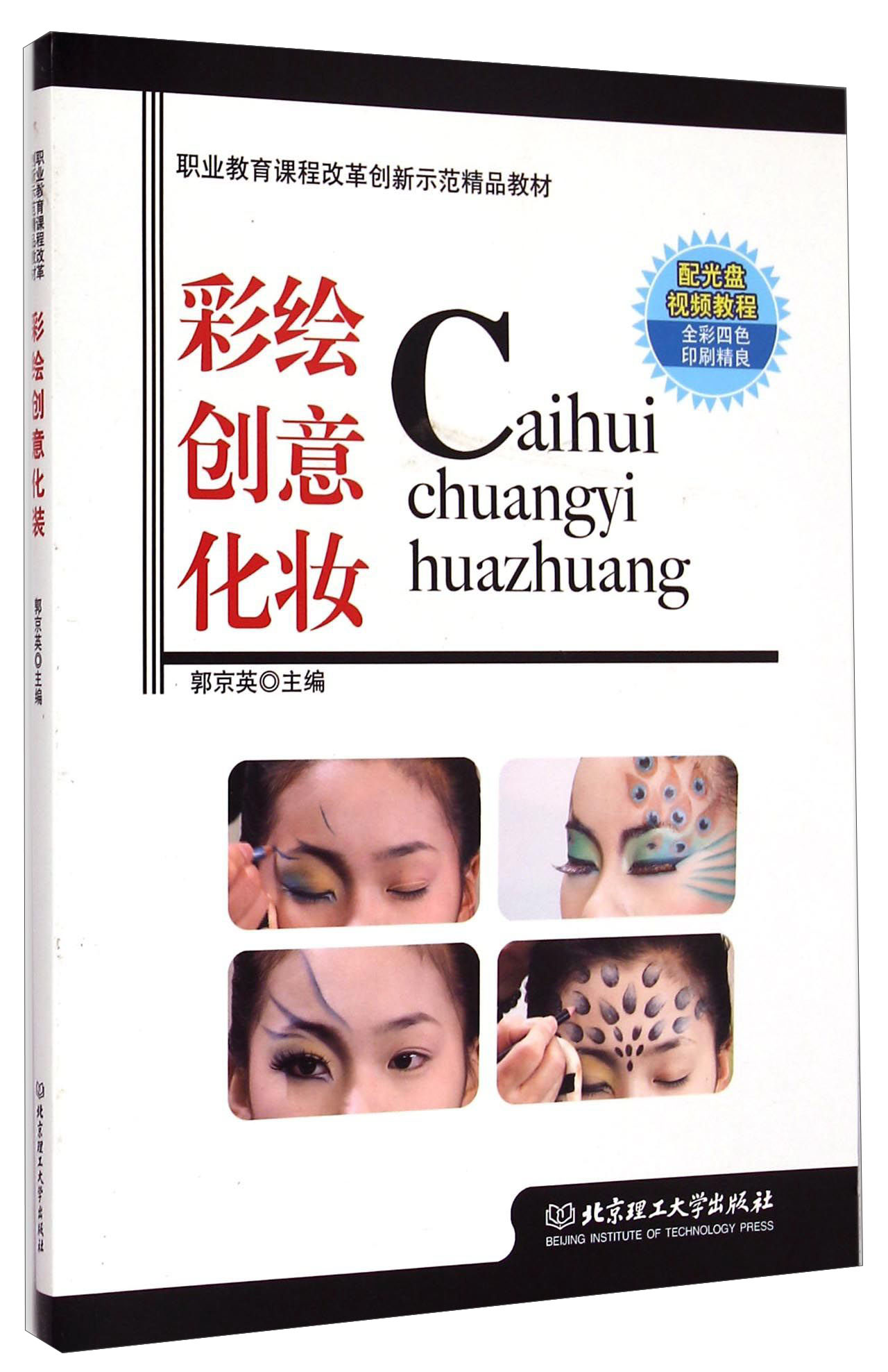 彩绘创意化妆/职业教育课程改革创新示范精品教材（附光盘）