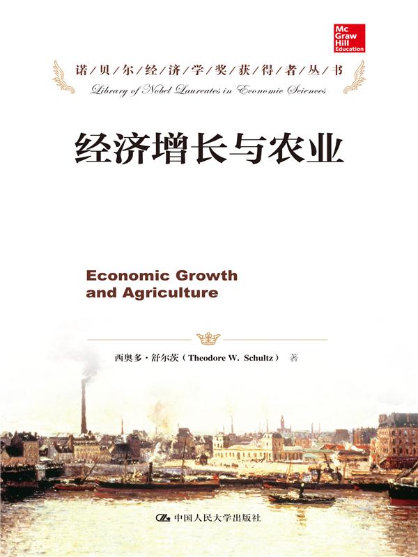 经济增长与农业 经济 书籍