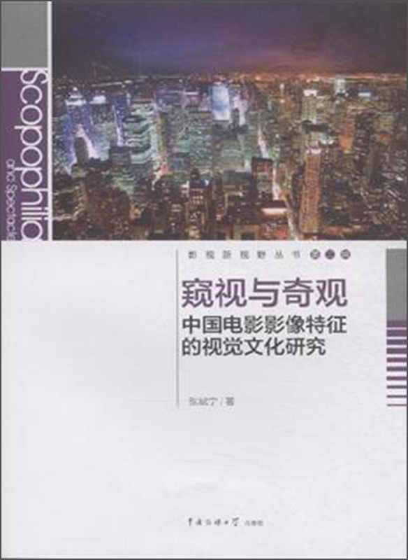 影视新视野丛书（第二辑）·窥视与奇观：中国电影影像特征的视觉文化研究