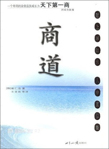 商道:一个卑微的杂货店员成长为天下第一商的真实故事9787501220779