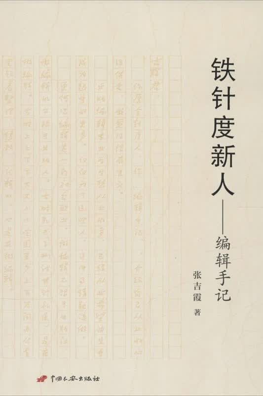 铁针度新人：编辑手记
