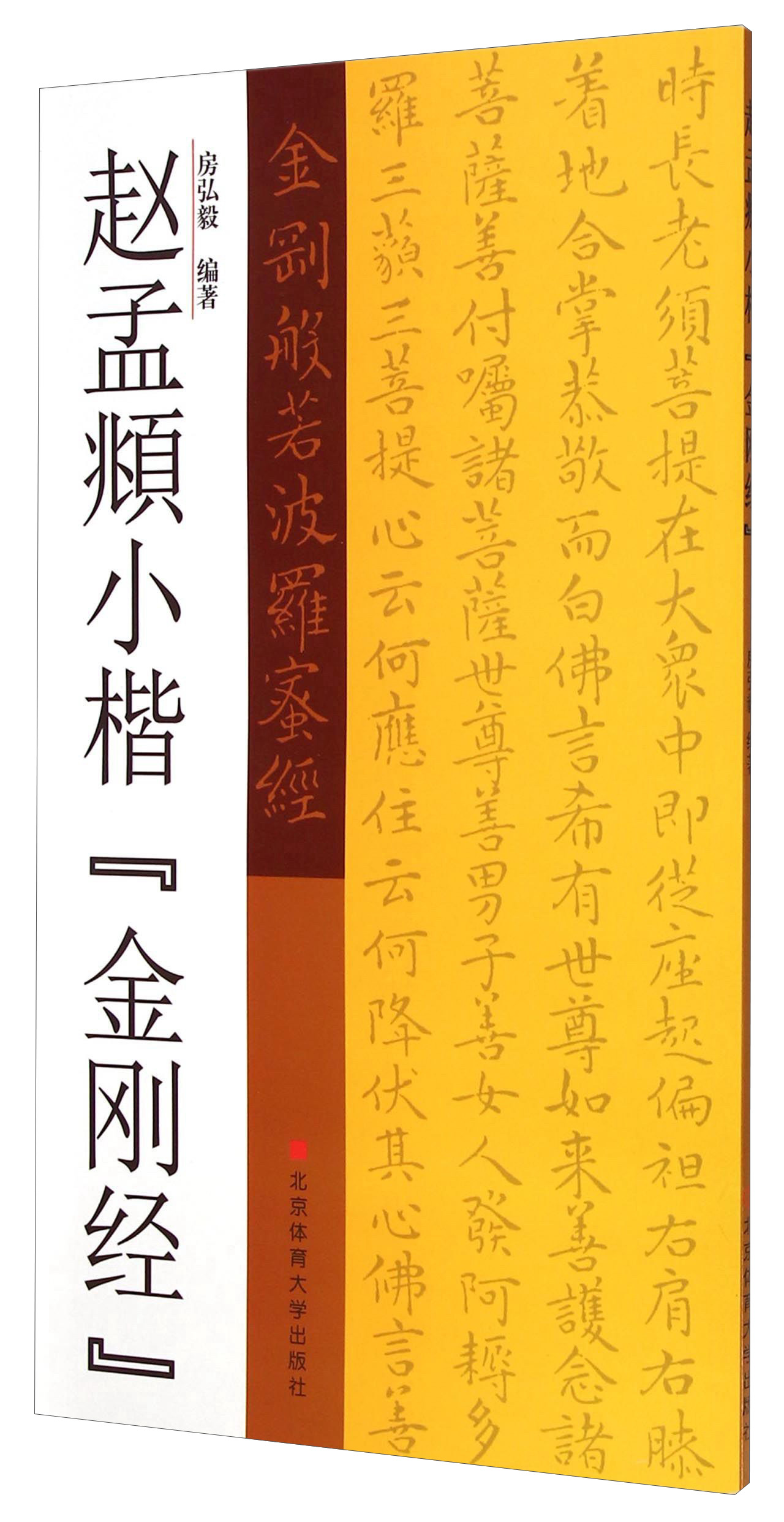 赵孟頫小楷“金刚经”