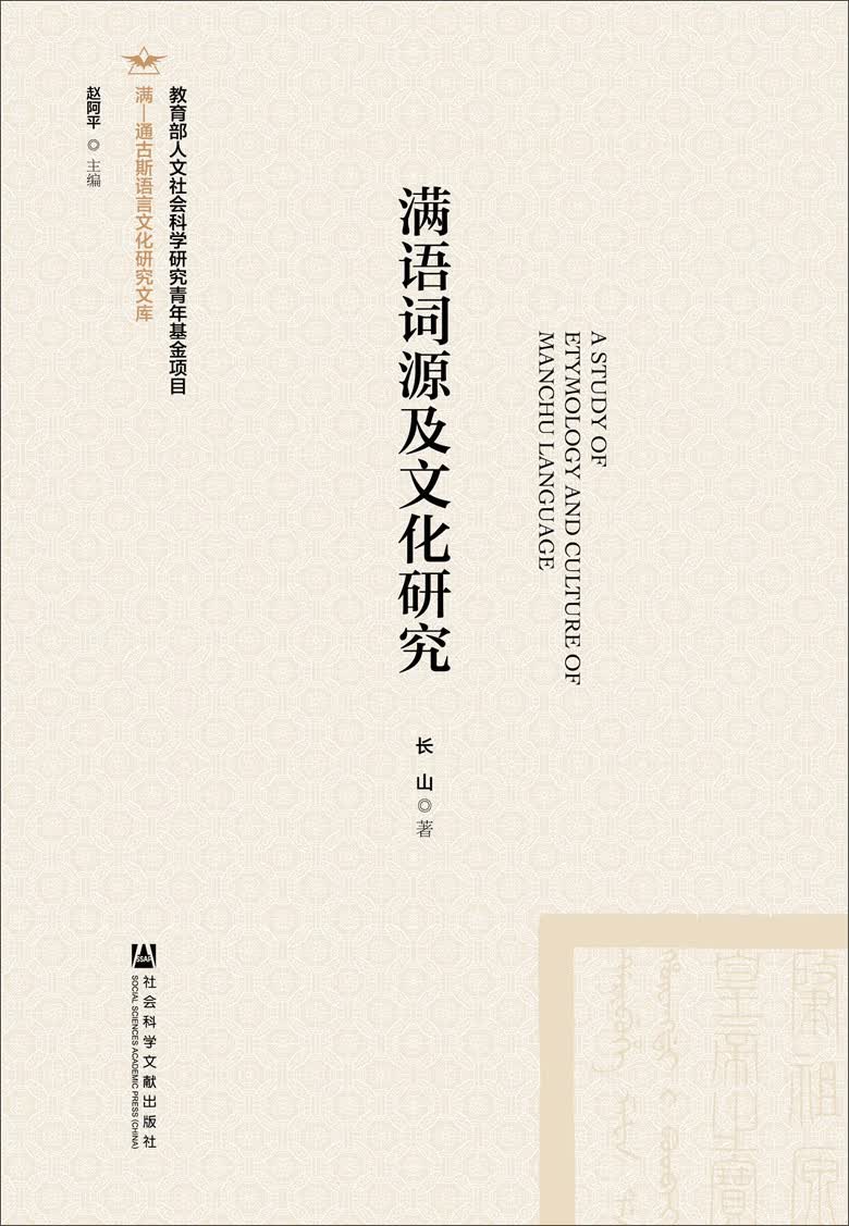 满语词源及文化研究