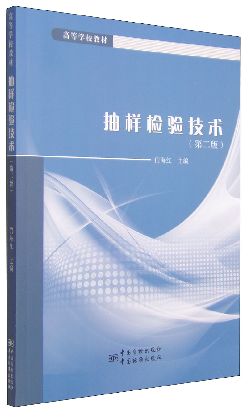 抽样检验技术（第二版）/高等学校教材