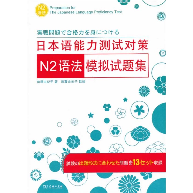 日本语能力测试对策N2语法模拟试题集