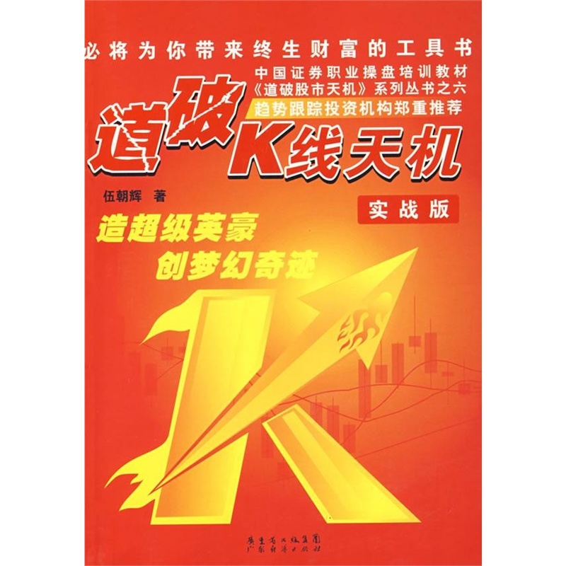道破股市天机系列丛书之6：道破K线天机（实战版）