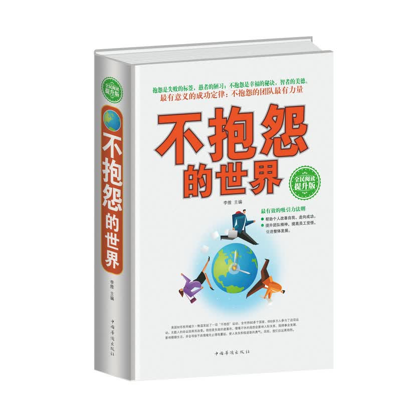 不抱怨的世界 精装 全民阅读提升版 成功励志书籍心灵与修养 有意义的成功定律 书籍
