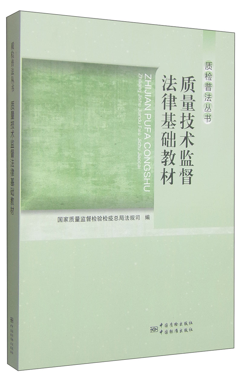 #质量技术监督法律基础教材 中国质检 9787502640217