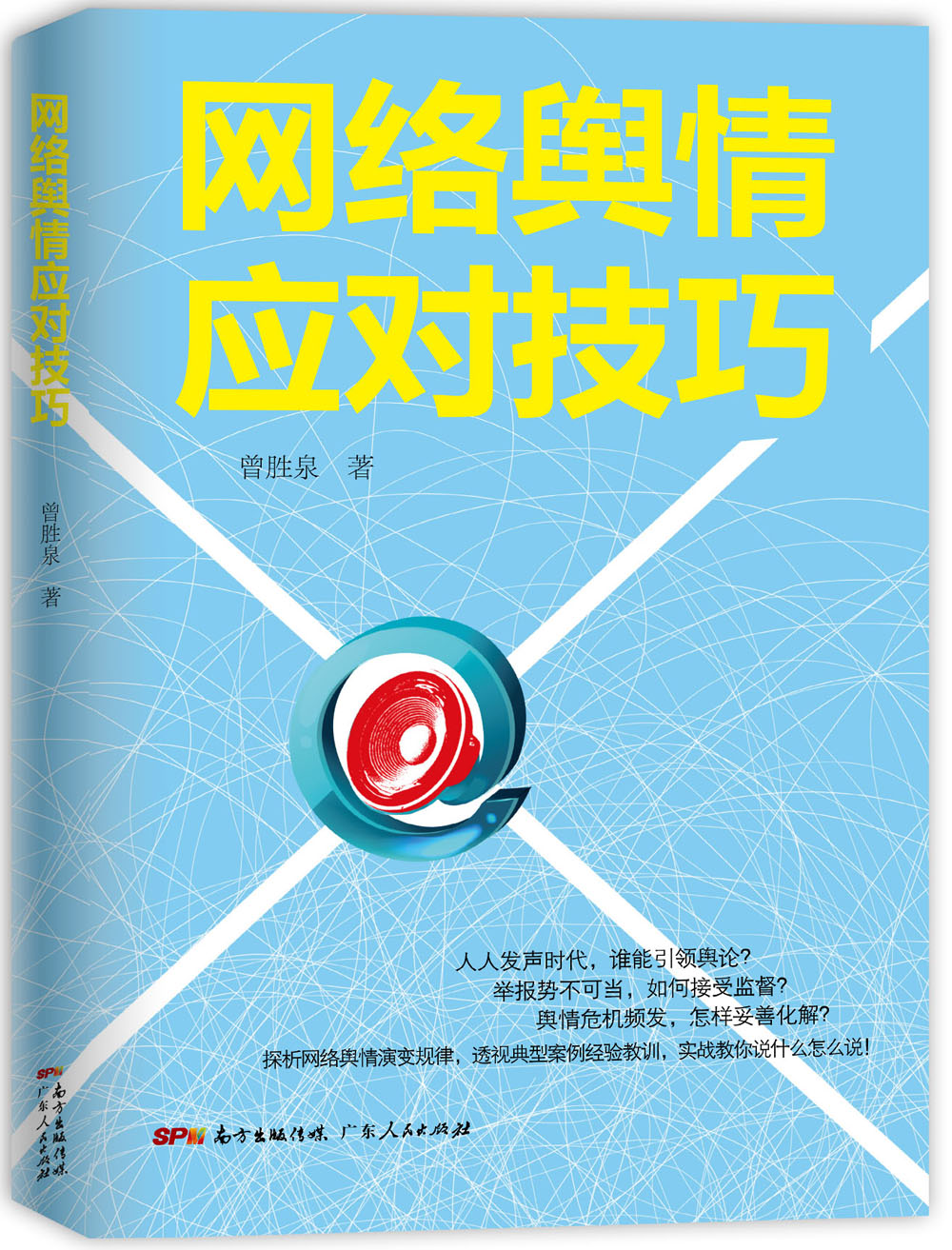 网络舆情应对技巧