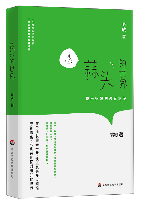蒜头的世界：快乐妈妈教育笔记