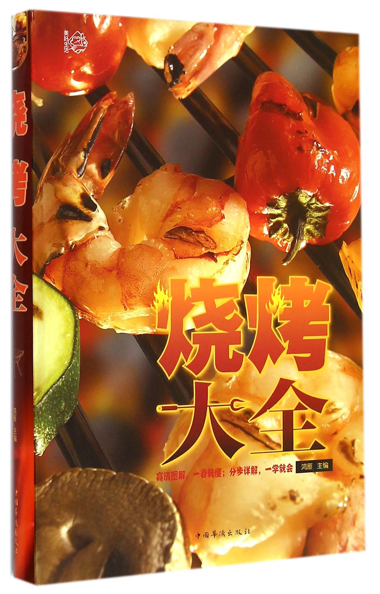 烧烤大全9787511352446中国华侨