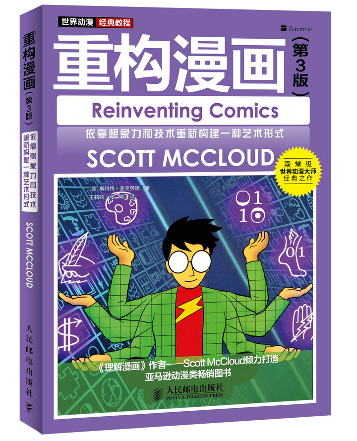 重构漫画（第3版）：依靠想象力和技术重新构建一种艺术形式（绘客出品）