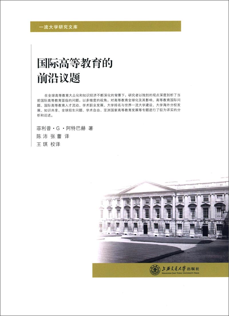 一流大学研究文库：国际高等教育的前沿议题