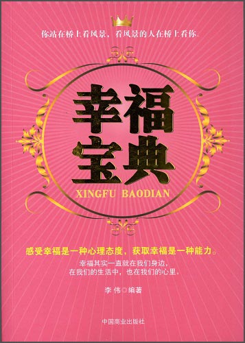 幸福宝典
