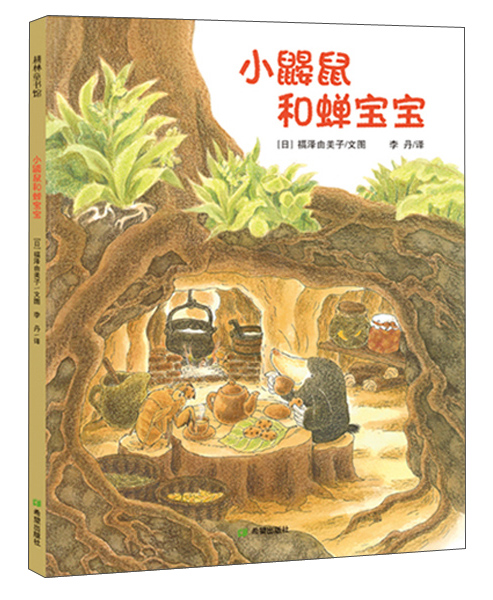 耕林童书馆：小鼹鼠和蝉宝宝