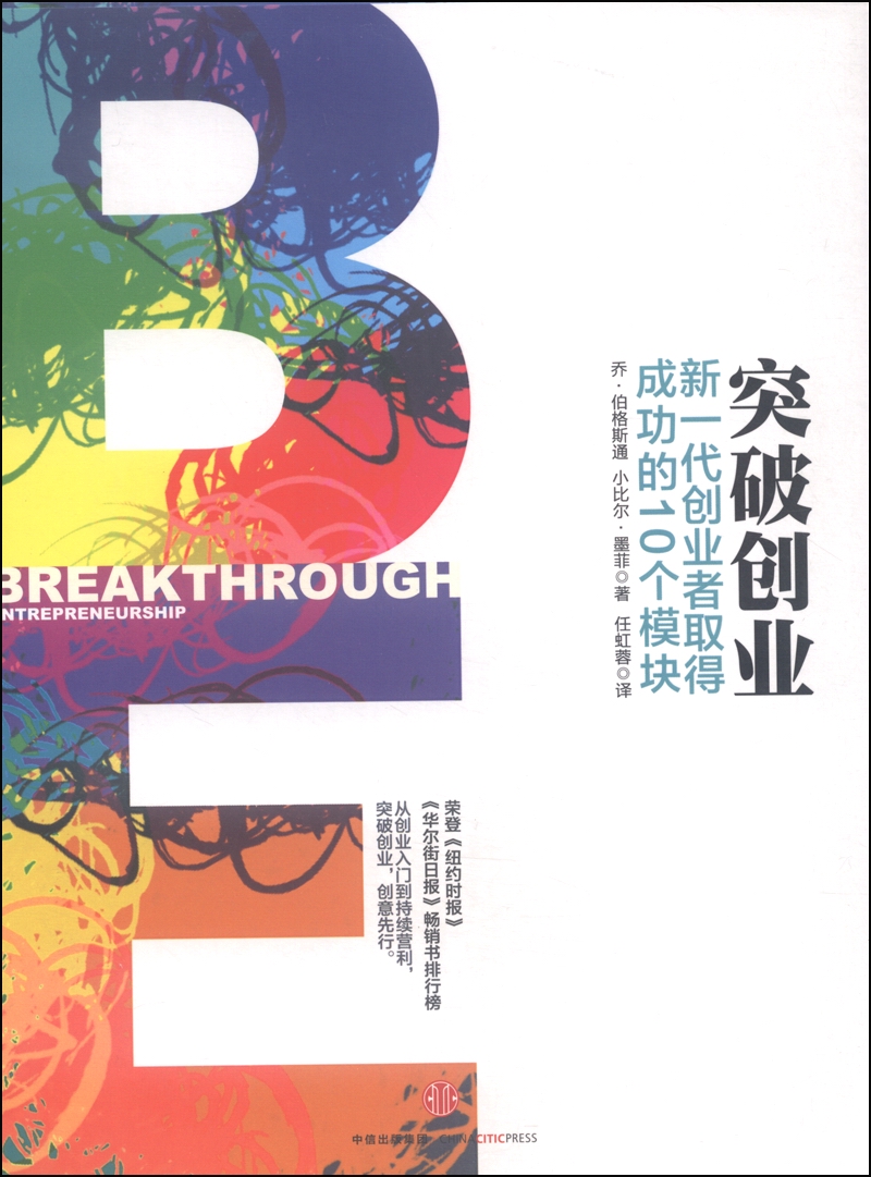 突破创业 新一代创业者取得成功的10个模块 中信出版社