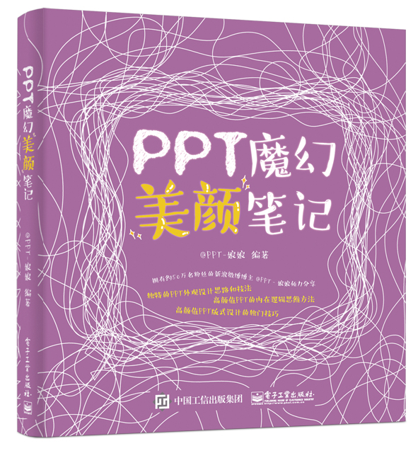 PPT魔幻美颜笔记(博文视点出品)