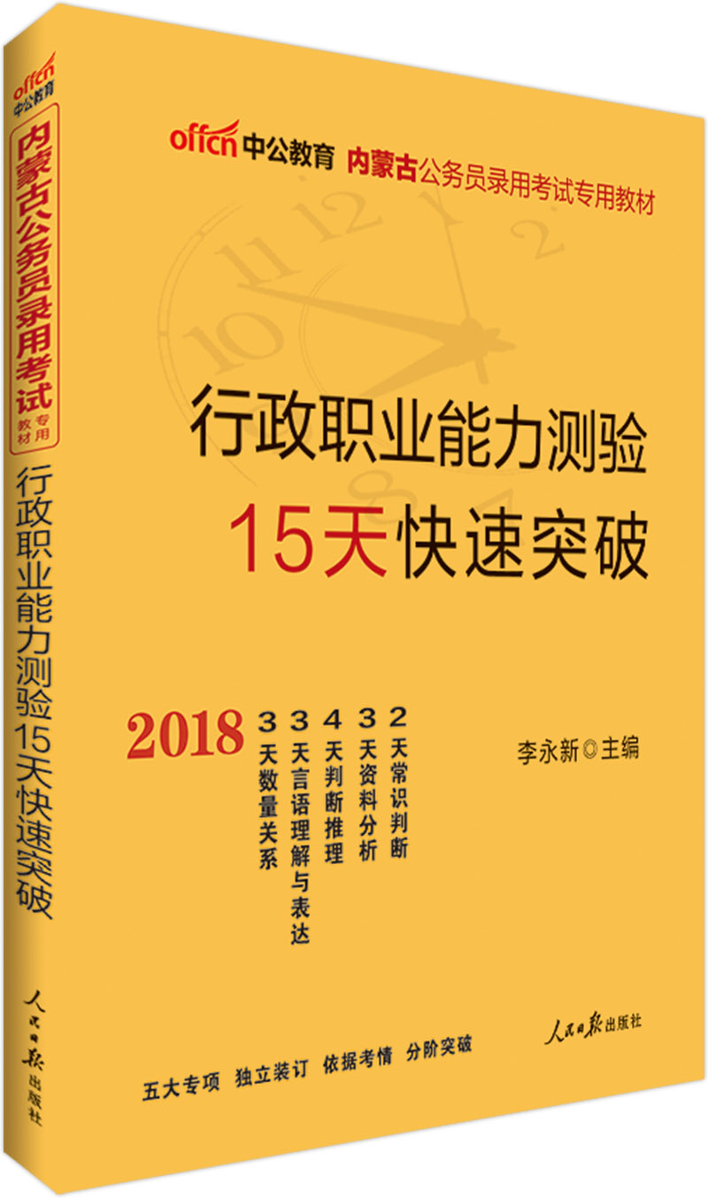 中公版·2018内蒙古公务员录用考试专用教材：行政职业能力测验15天快速突破