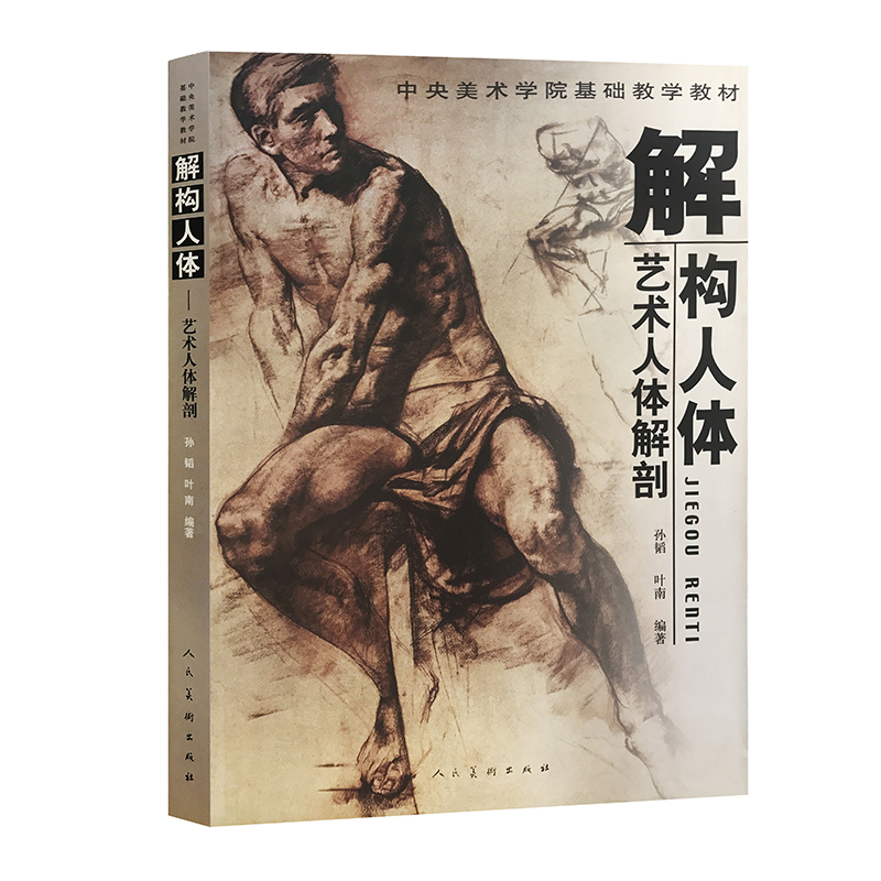 中央美术学院基础教学教材·解构人体：艺术人体解剖