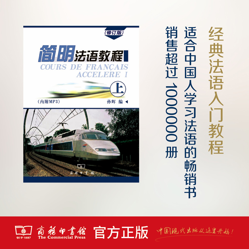 简明法语教程(修订版)上