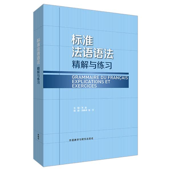 标准法语语法-精解与练习 张晶,周晓幸,张萍 9787513562027