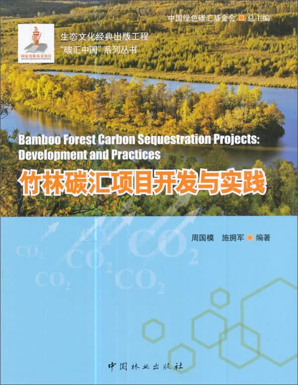 竹林碳汇项目开发与实践/“碳汇中国”系列丛书