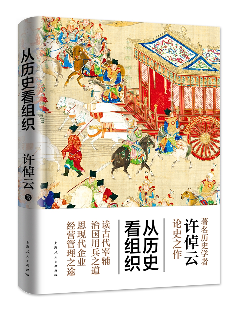 从历史看组织 9787208145344 上海人民 许倬云