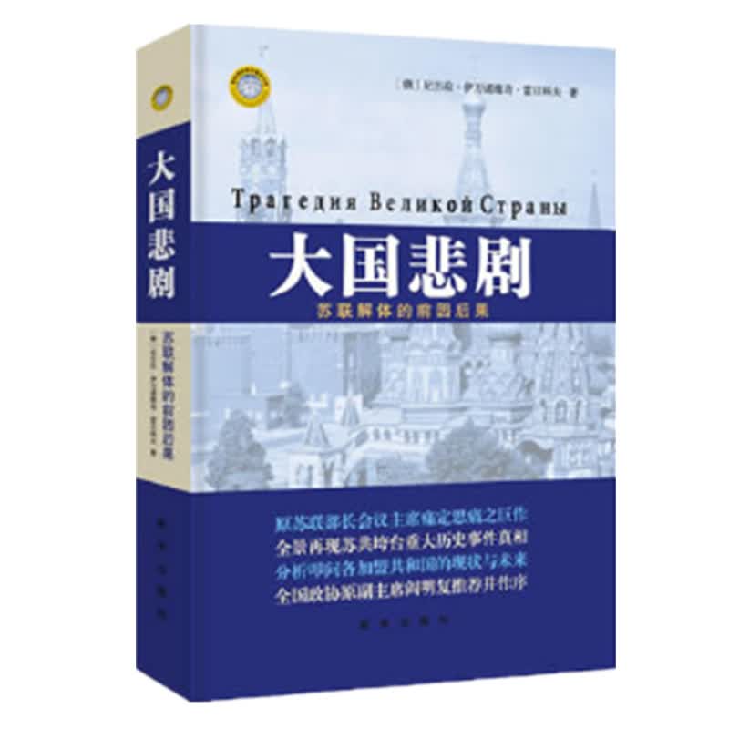 大国悲剧:苏联解体的前因后果(精装) 尼古拉·伊万诺维奇·雷日科夫著 新华出版社