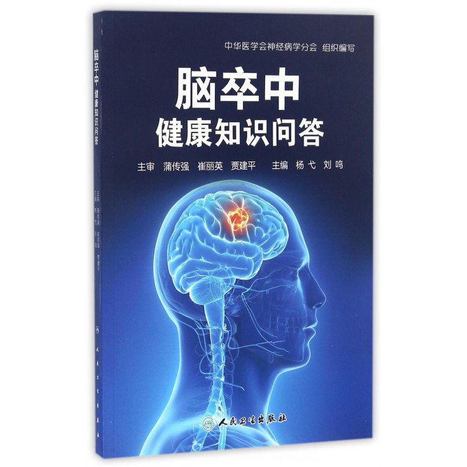 脑卒中健康知识问答