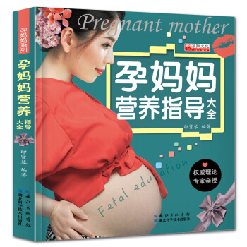 孕妈妈营养指导大全 孕妇书籍孕期食谱大全怀孕饮食营养书 坐月子护理百科图书 孕妇保健知识