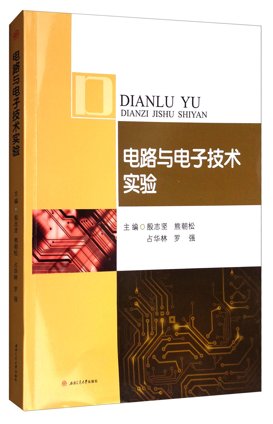 电路与电子技术实验