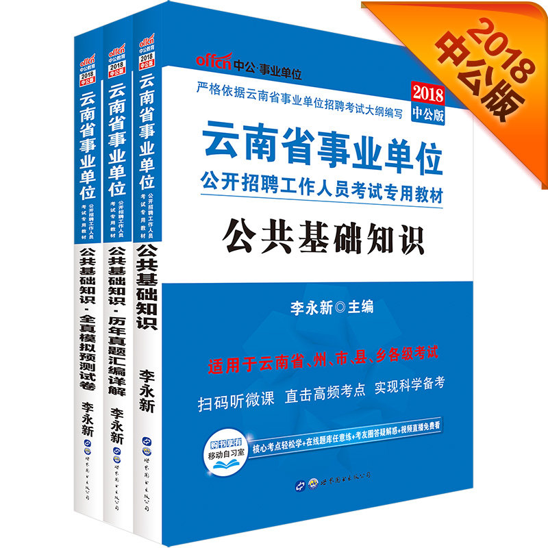 中公教育2018云南省事业单位招聘考试：公共基础知识+历年真题+模拟试卷（套装3册）