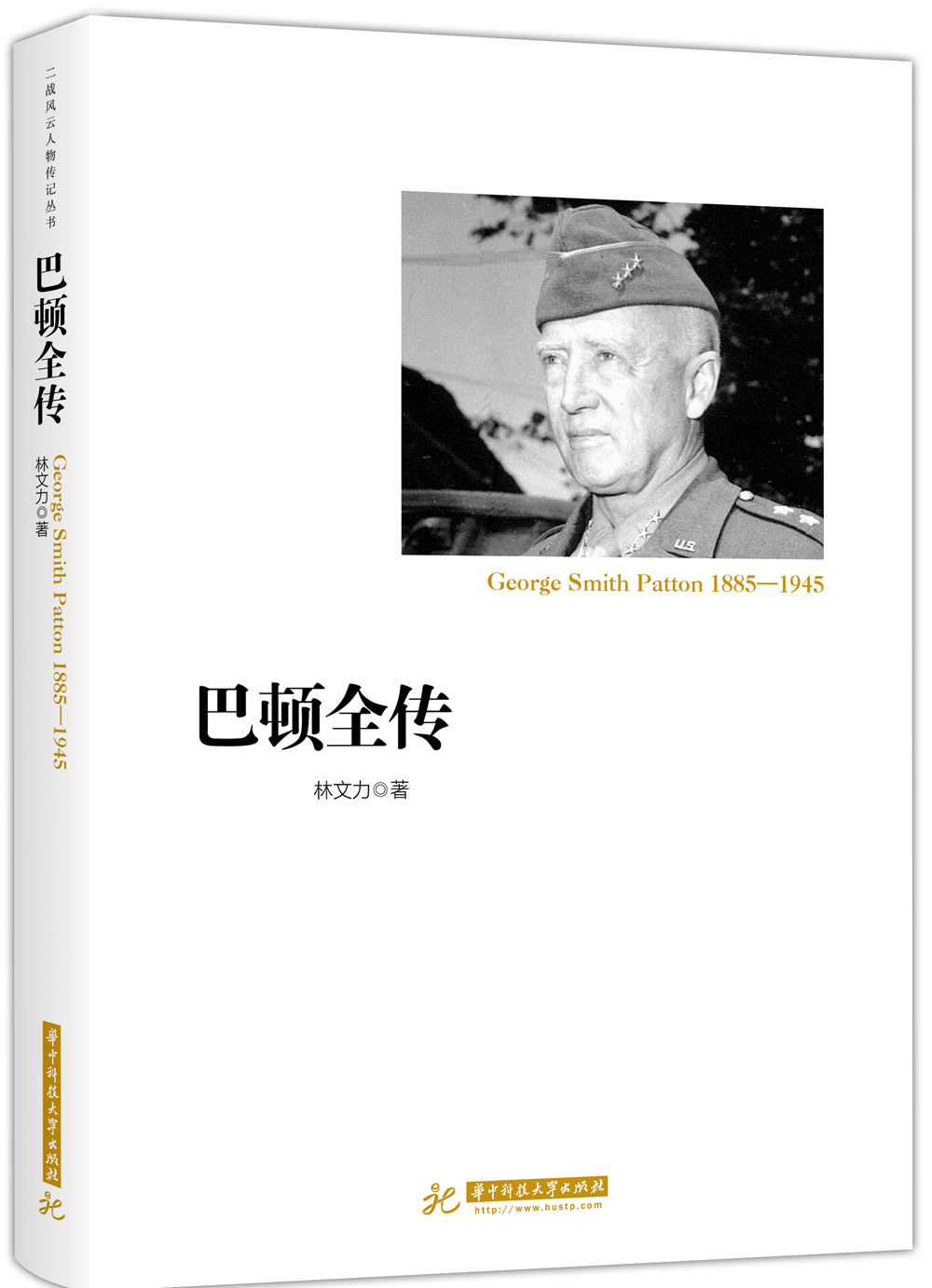 巴顿全传《现货速发》