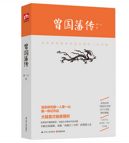可选单本】张居正大传+梁启超传+李鸿章传+曾国藩传+朱元璋传 中国历史名人传记 曾国藩传